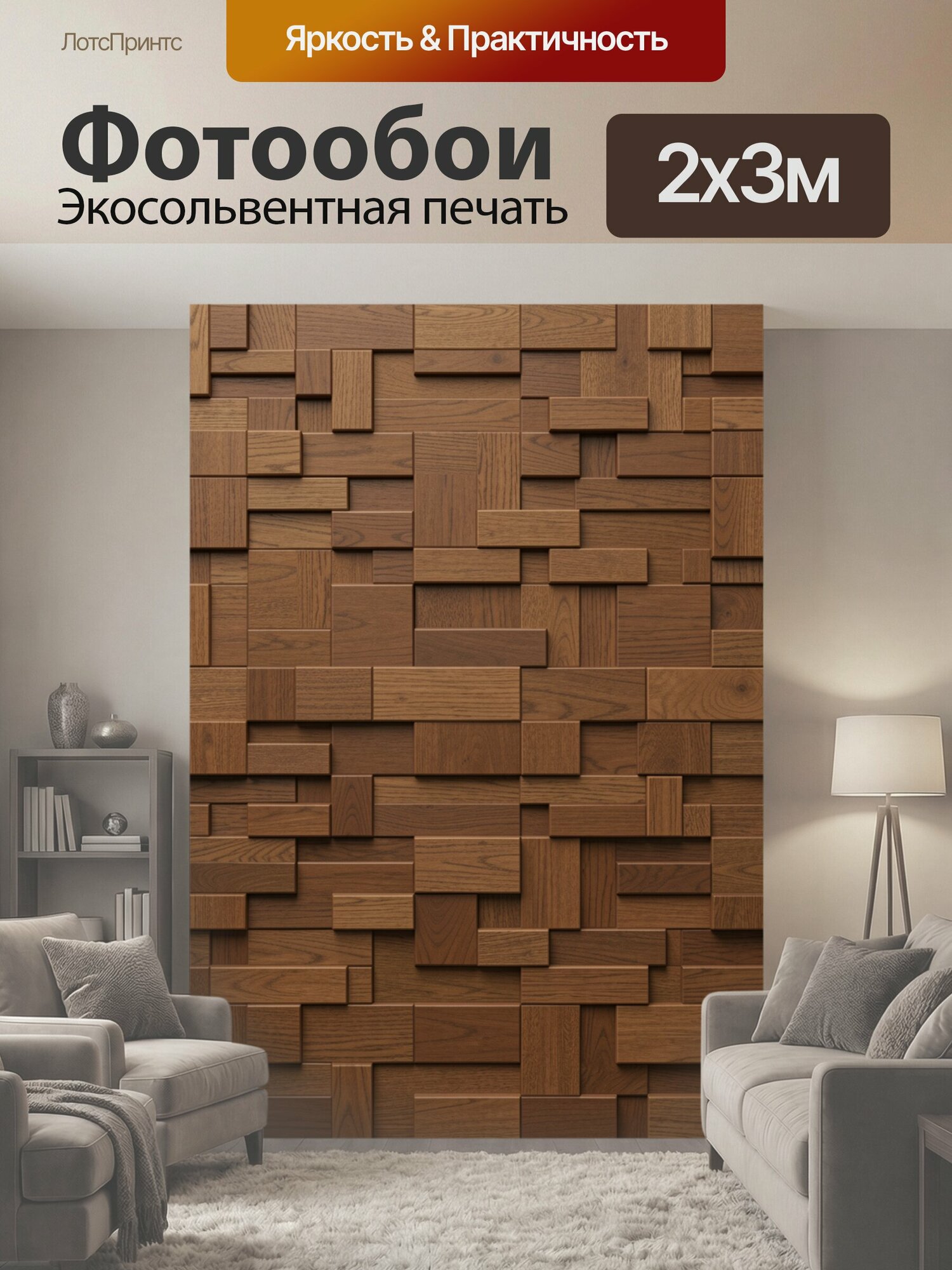 Фотообои "Кубическая мозаика из дерева. Бесшовный паттерн из блоков деревянных досок с фактурой и прожилками. Тёплые коричневые оттенки." 200x300 см. экосольвентная печать