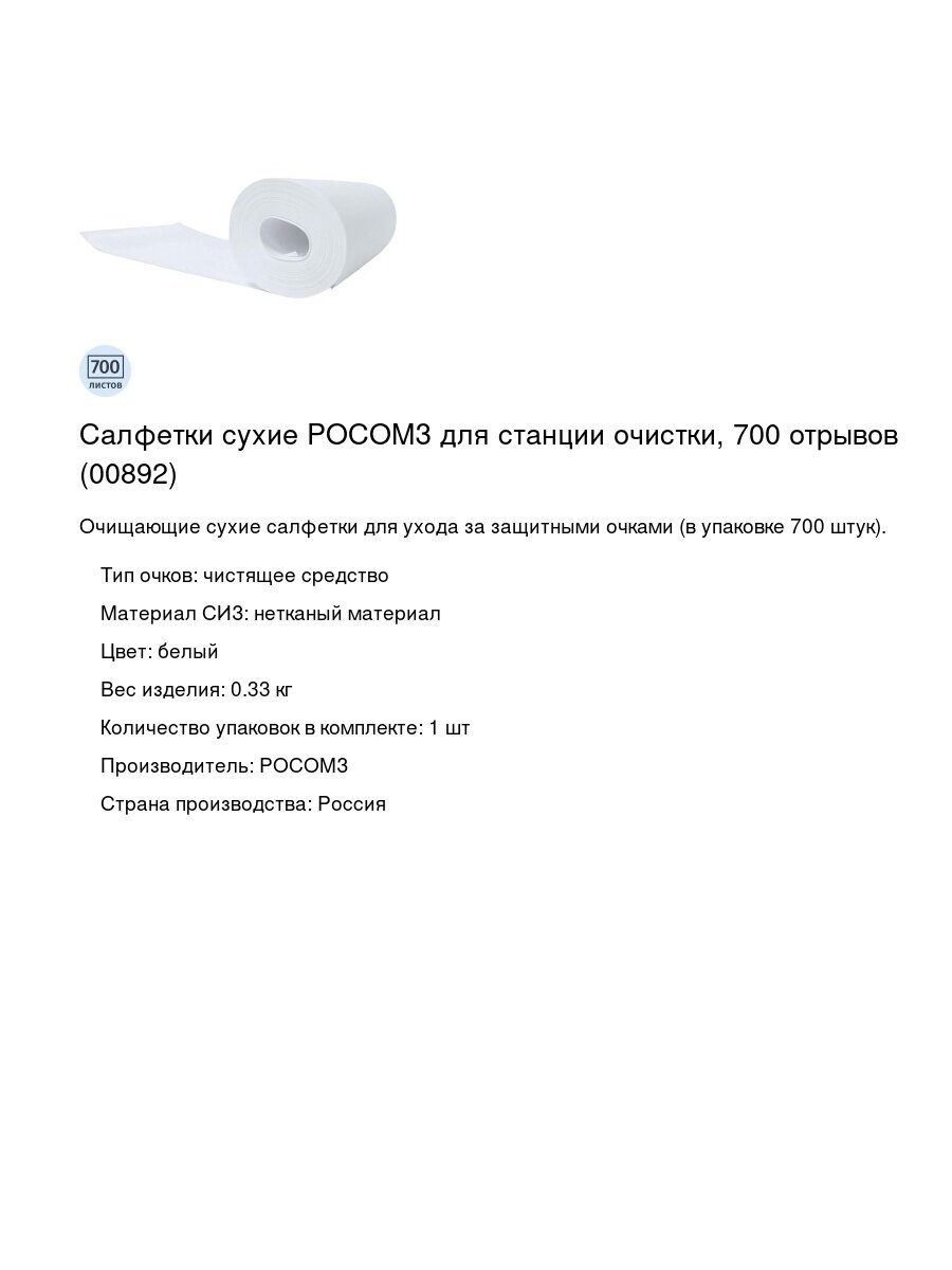 Салфетки сухие РОСОМЗ для станции очистки, 700 отрывов (00892)