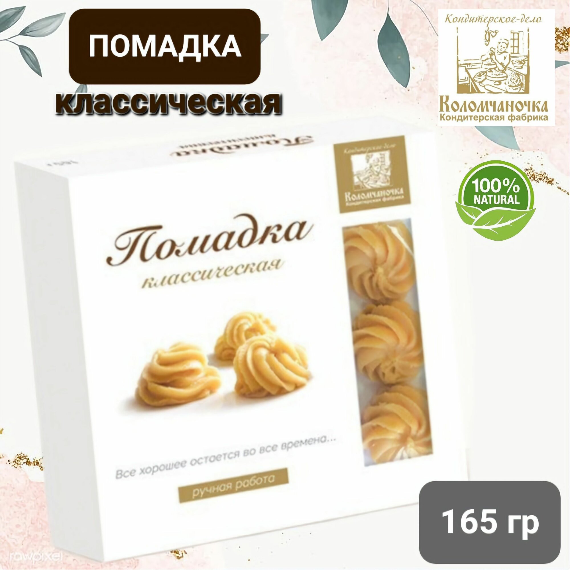 Помадка "Коломчаночка" классическая , 165гр