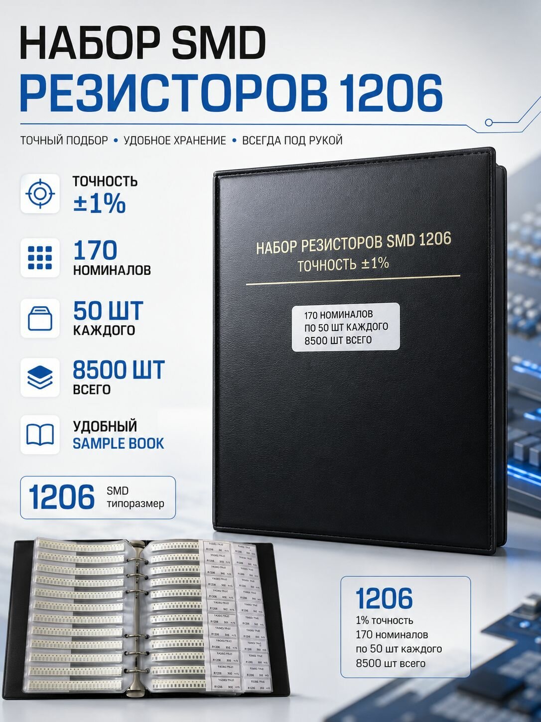 Набор SMD резисторов 1206 1%, 170 номиналов, sample book для пайки и ремонта электроники