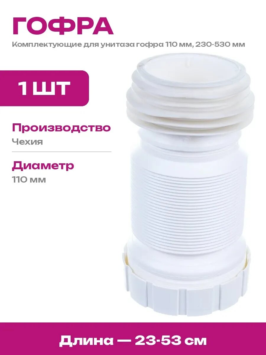 Соединение для унитаза 110 мм, регулируемая длина 230-530 мм