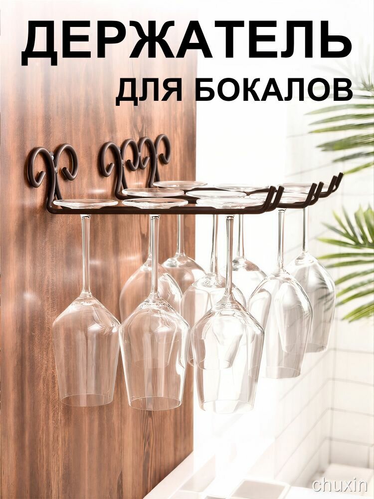 Держатель для бокалов, 26 см х 11 см х 2.2 см, для кухни, для дома, органайзер для барной стойки
