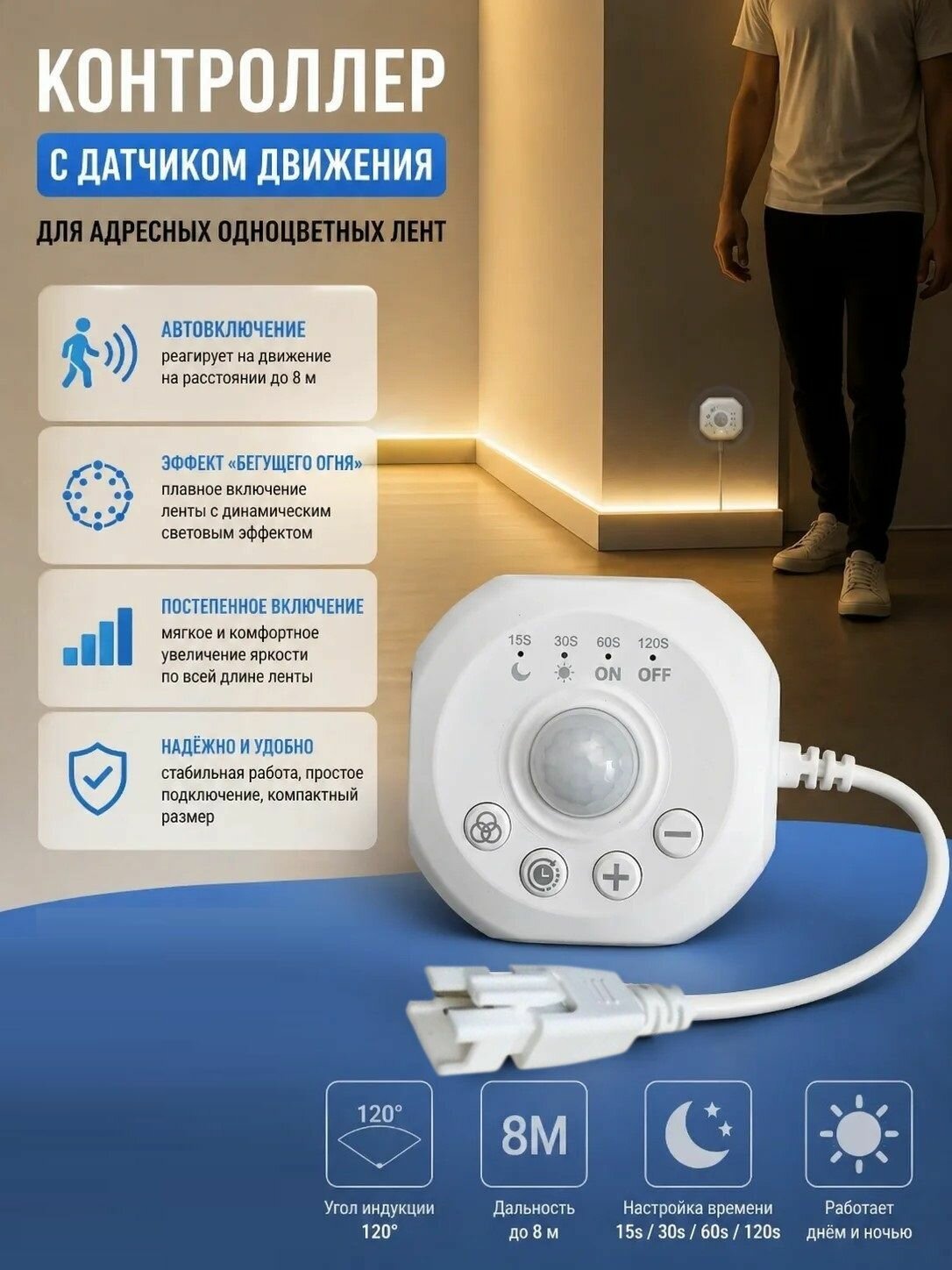 Контроллер с датчиком движения для адресных одноцветных LED лент