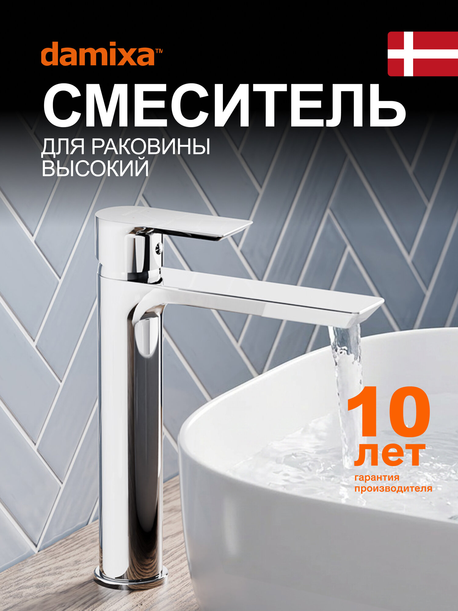 Смеситель для раковины в ванную Damixa Choice высокий, кран для ванной в раковину, латунь