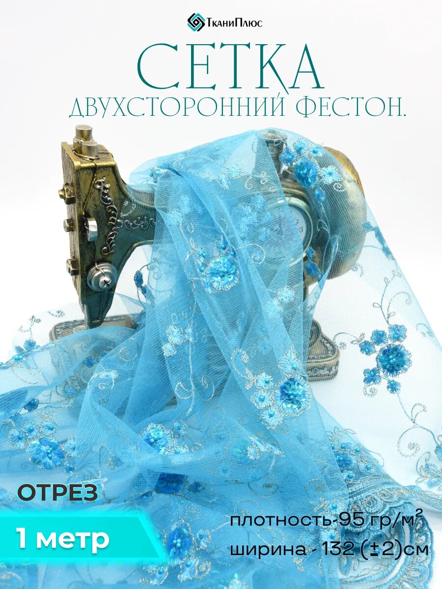 Ткань сетка с фестонами для шитья 1 метр, отрез 100х132 см, бирюзовый