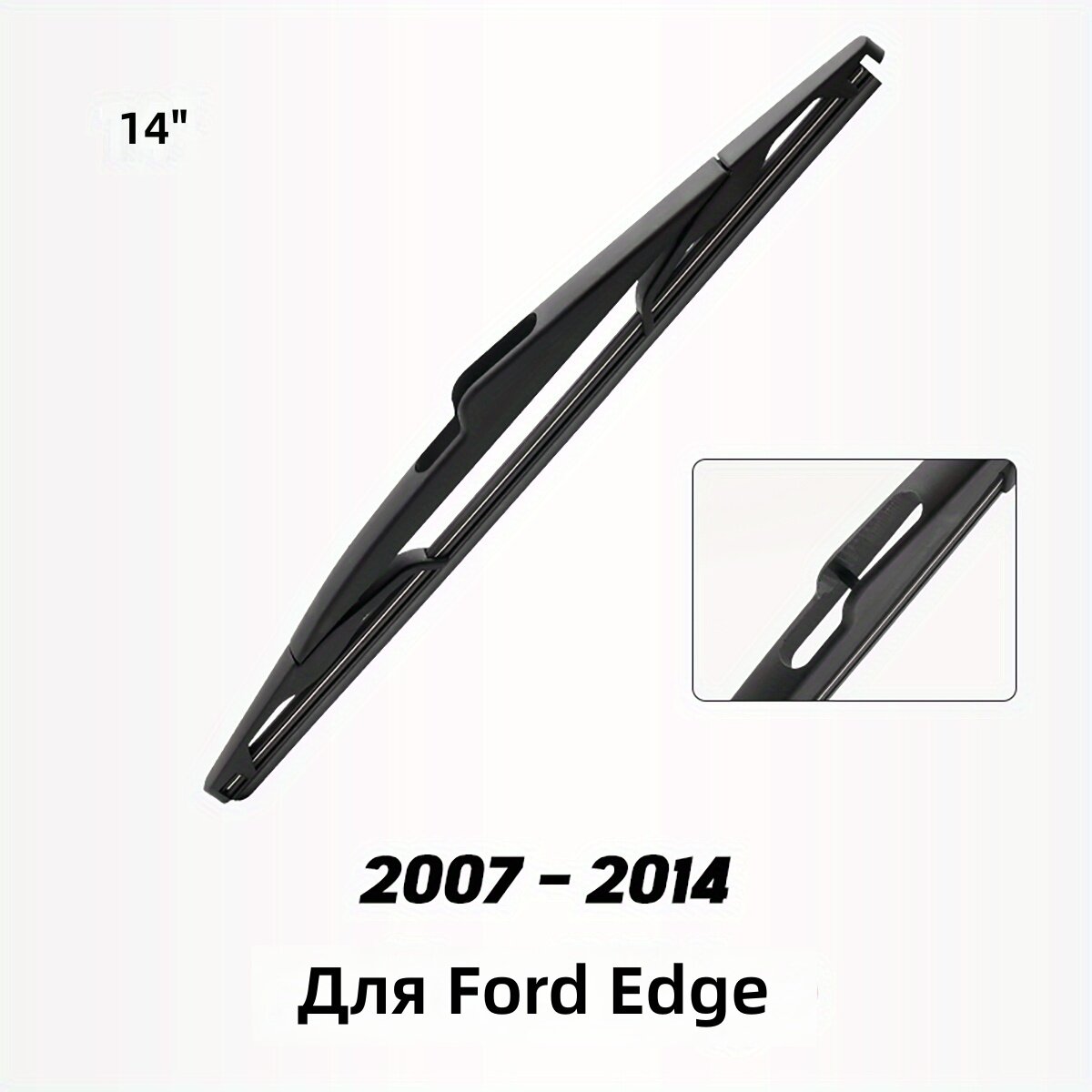 Щетка стеклоочистителя заднего стекла 14 дюймов для Ford Edge 2007-2014, натуральный каучук