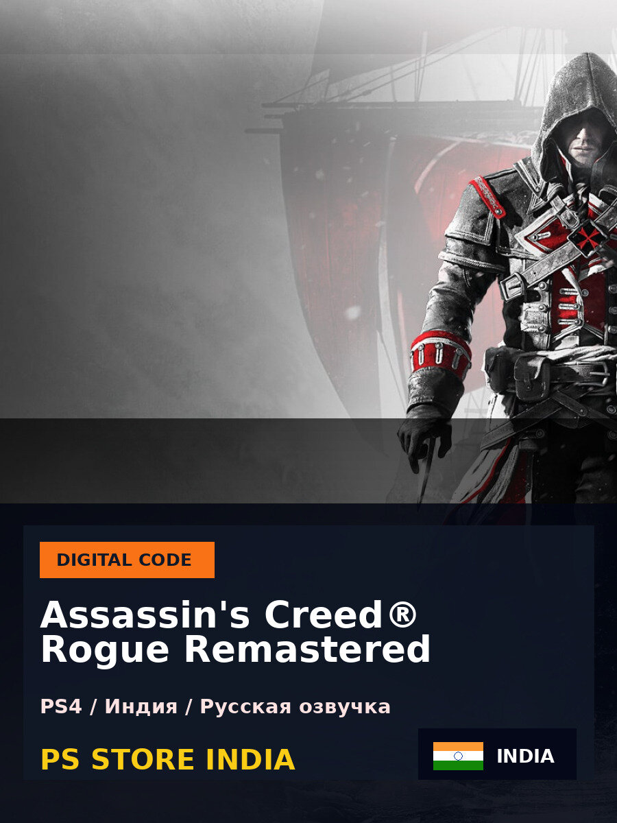 Assassin's Creed® Rogue Remastered PS4 — PlayStation Store Индия, цифровая версия