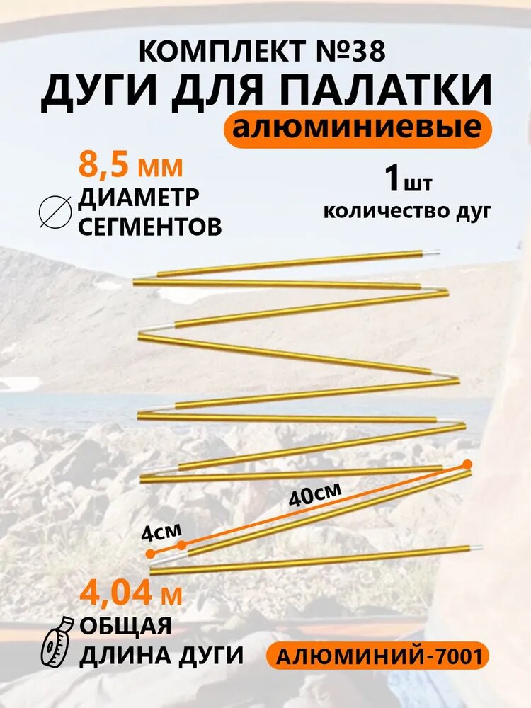 Дуга для палаток алюминиевые 8,5мм, комплект из 9 шт секций, каркас для туристической палатки