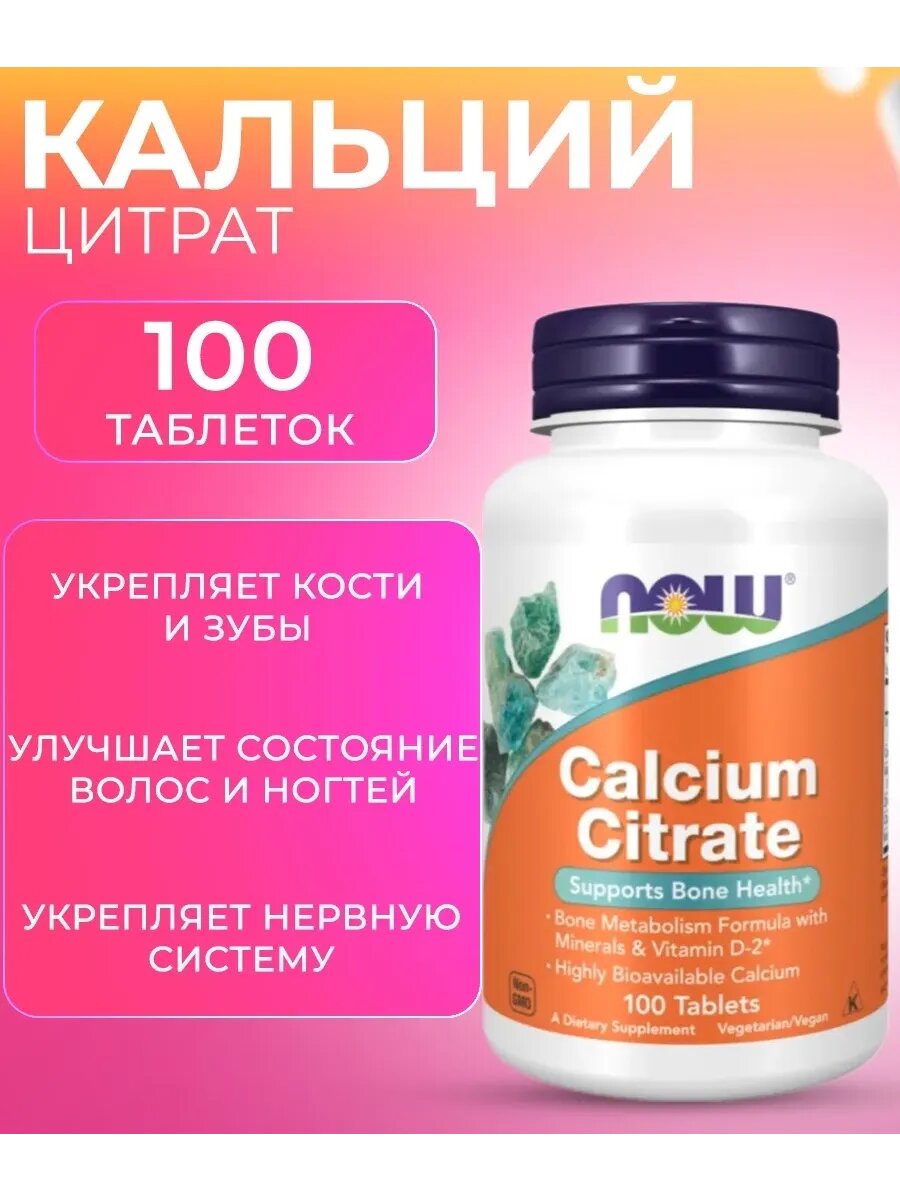 Кальций Цитрат 100 таблеток