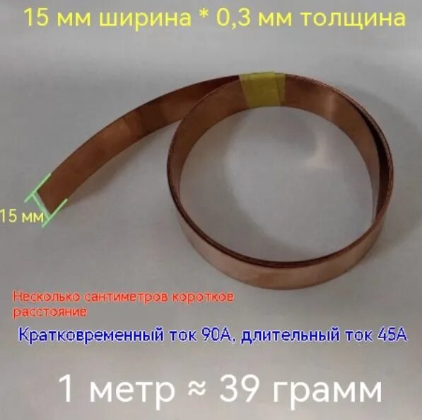 5 метра! Чистая медь лента для сварки аккумуляторов , толщина - 0.3 мм, ширина - 15 мм/ точечной сварки аккумуляторов 18650 0.3*15MM, 5 метра