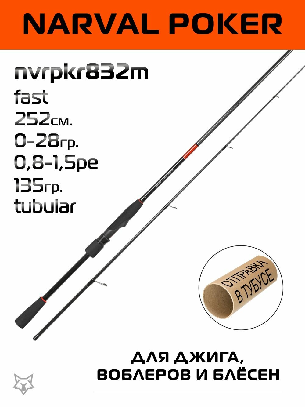 Спиннинг Narval Fishing Poker 252см. 0-28гр. / 832M для джига, воблера и блесен