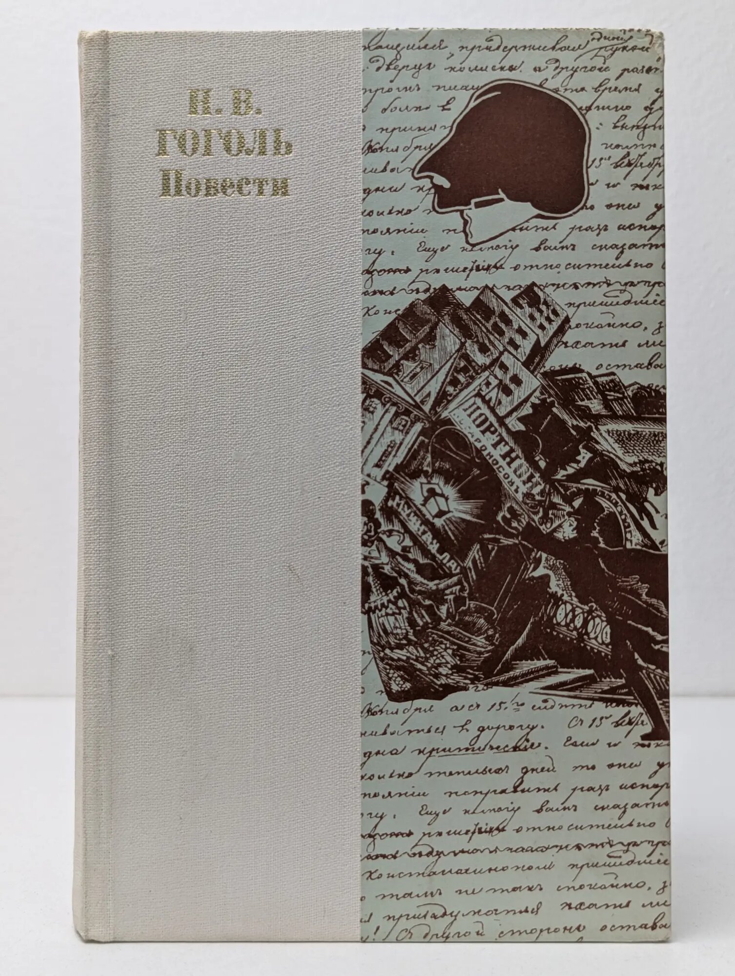 Повести Гоголь Николай Васильевич 1983