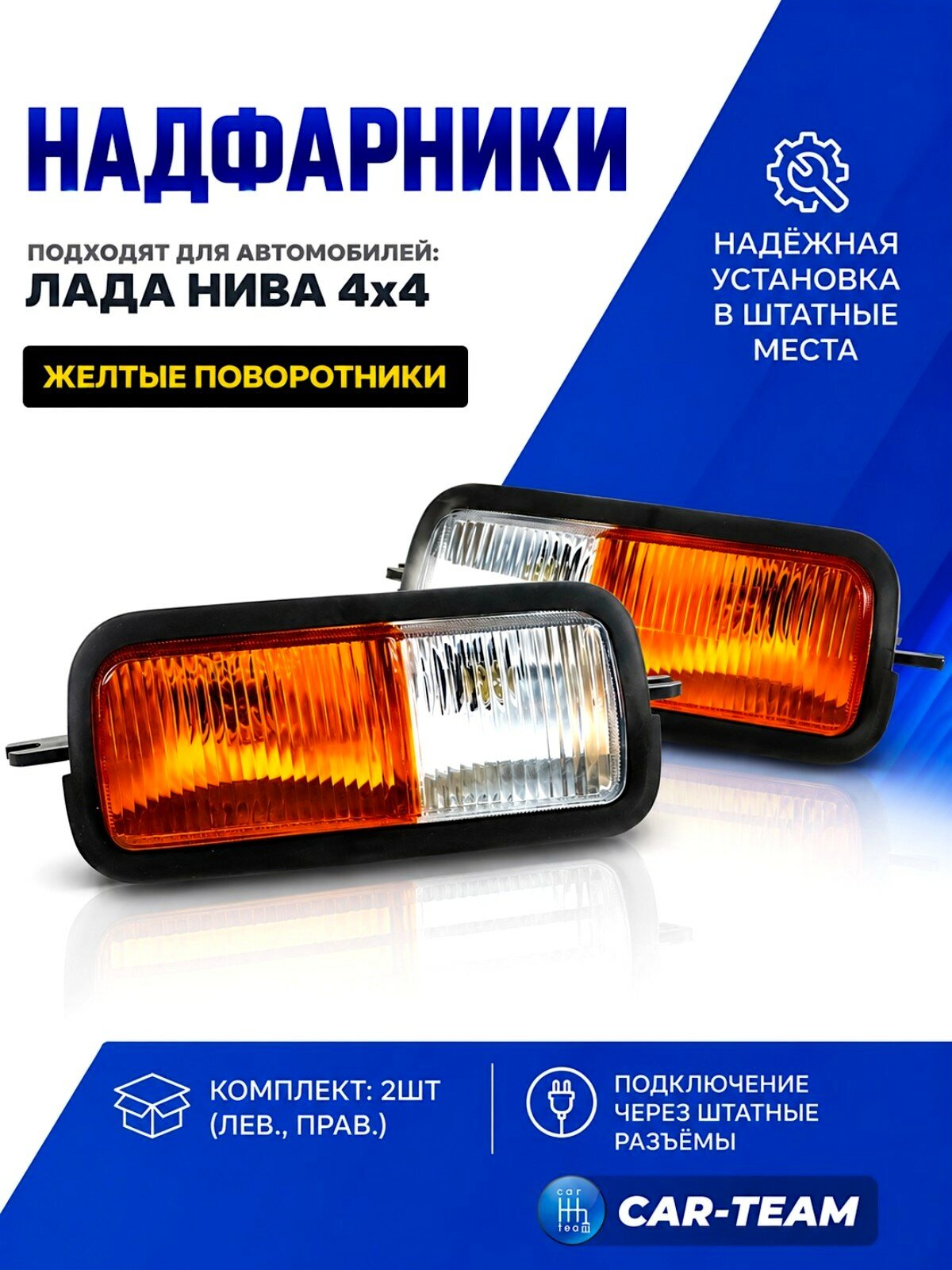 Надфарники Нива 21214 желтые поворотники на Ниву комплект 2шт.