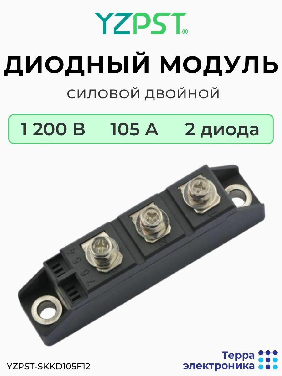 Диодный модуль 105 А, 1 200 В, силовой двойной, низкие потери мощности, YZPST-SKKD105F12 (YZPST)