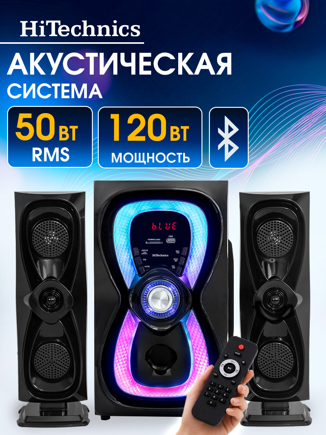 Акустическая система HITECHNICS HAS-3000 / домашний кинотеатр с Bluetooth, USB, AUX, SD, FM-радио, пульт ДУ, RMS 50 Вт
