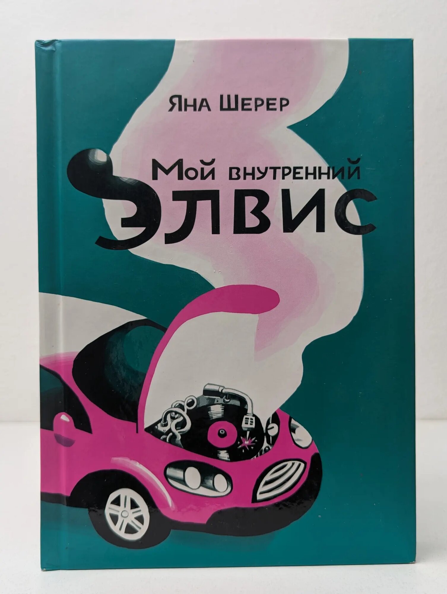 Встречное движение. Мой внутренний Элвис Шерер Яна 2013