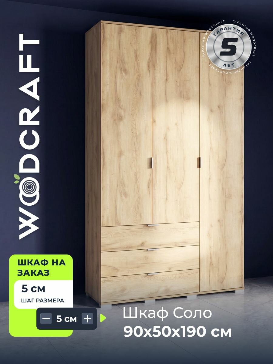 Распашной шкаф Соло с 3 ящиками-3.2-900-500-1900 Дуб Золотистый
