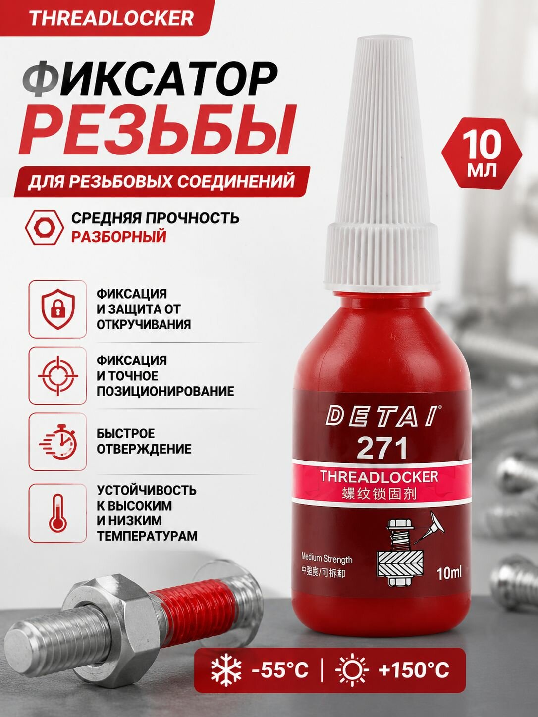 Фиксатор резьбы, 10 мл, 1 шт. для резьбовых соединений