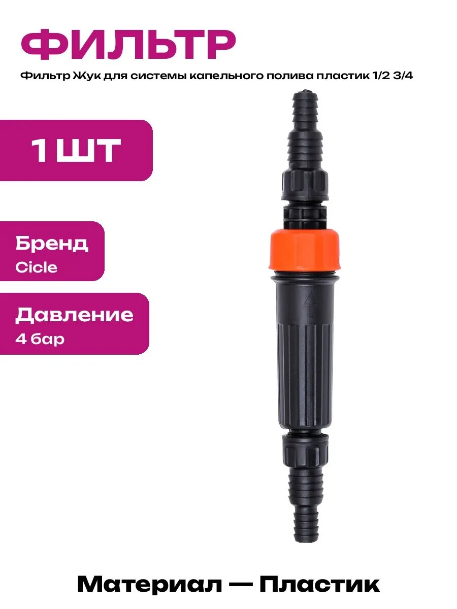 Фильтр для капельного полива пластиковый механический 1 шт