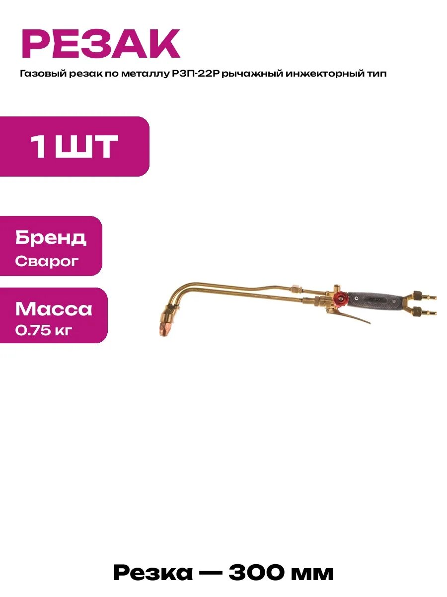 Резак для пропана инжекторный рычажный резка металла 300мм