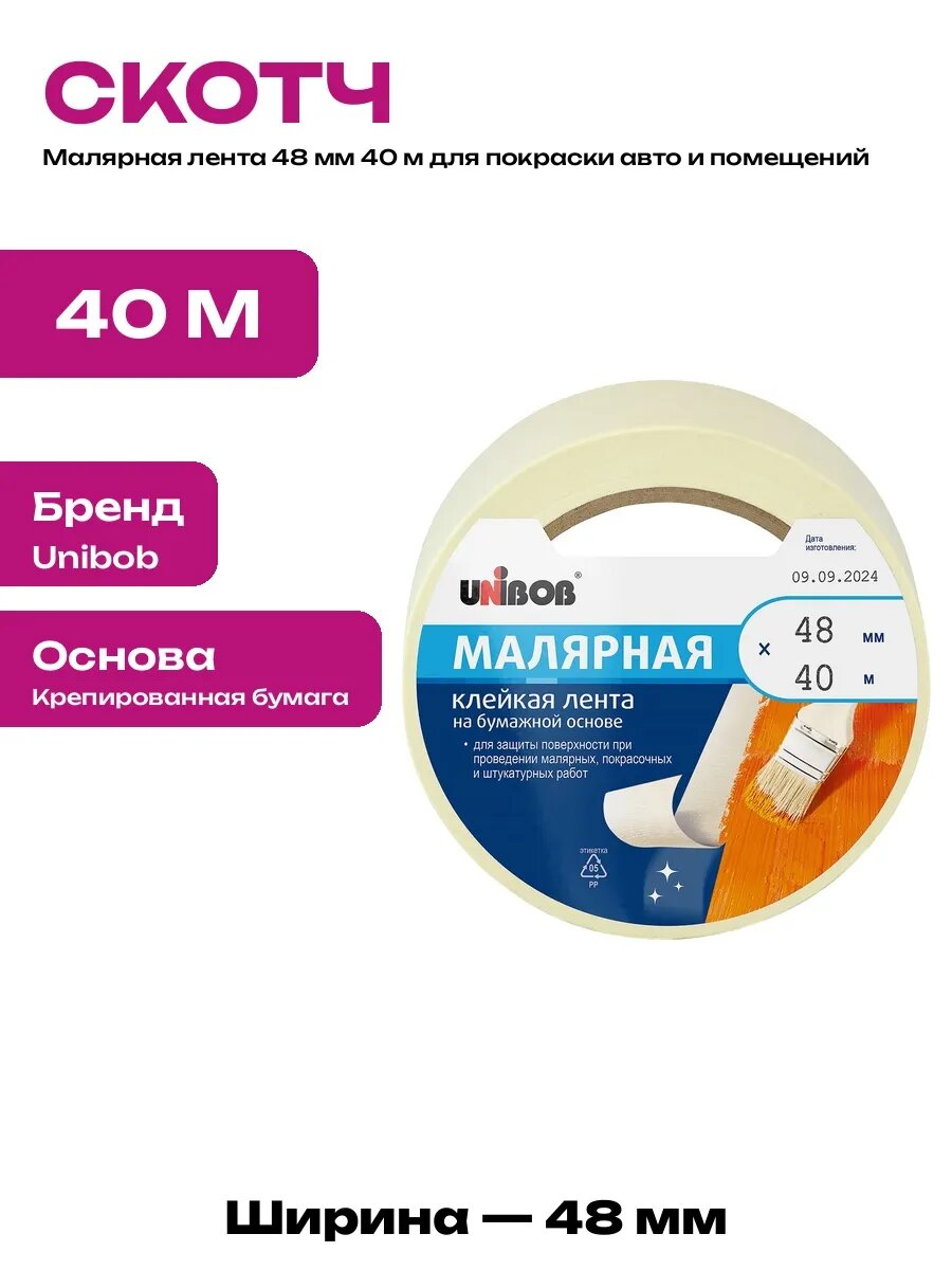 Малярная лента из крепированной бумаги 48 мм на 40 метров