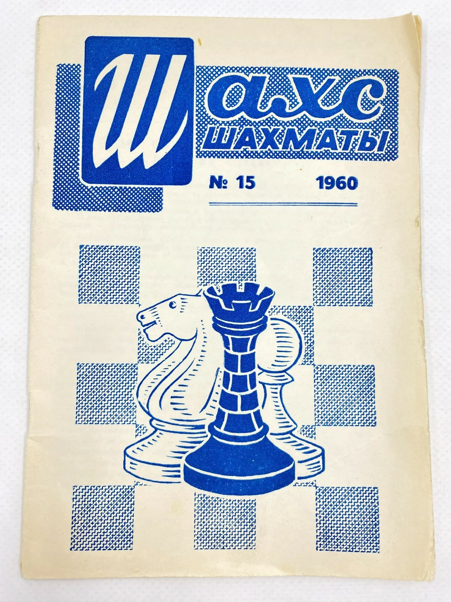 Журнал Шахс Шахматы. № 15 - август 1960