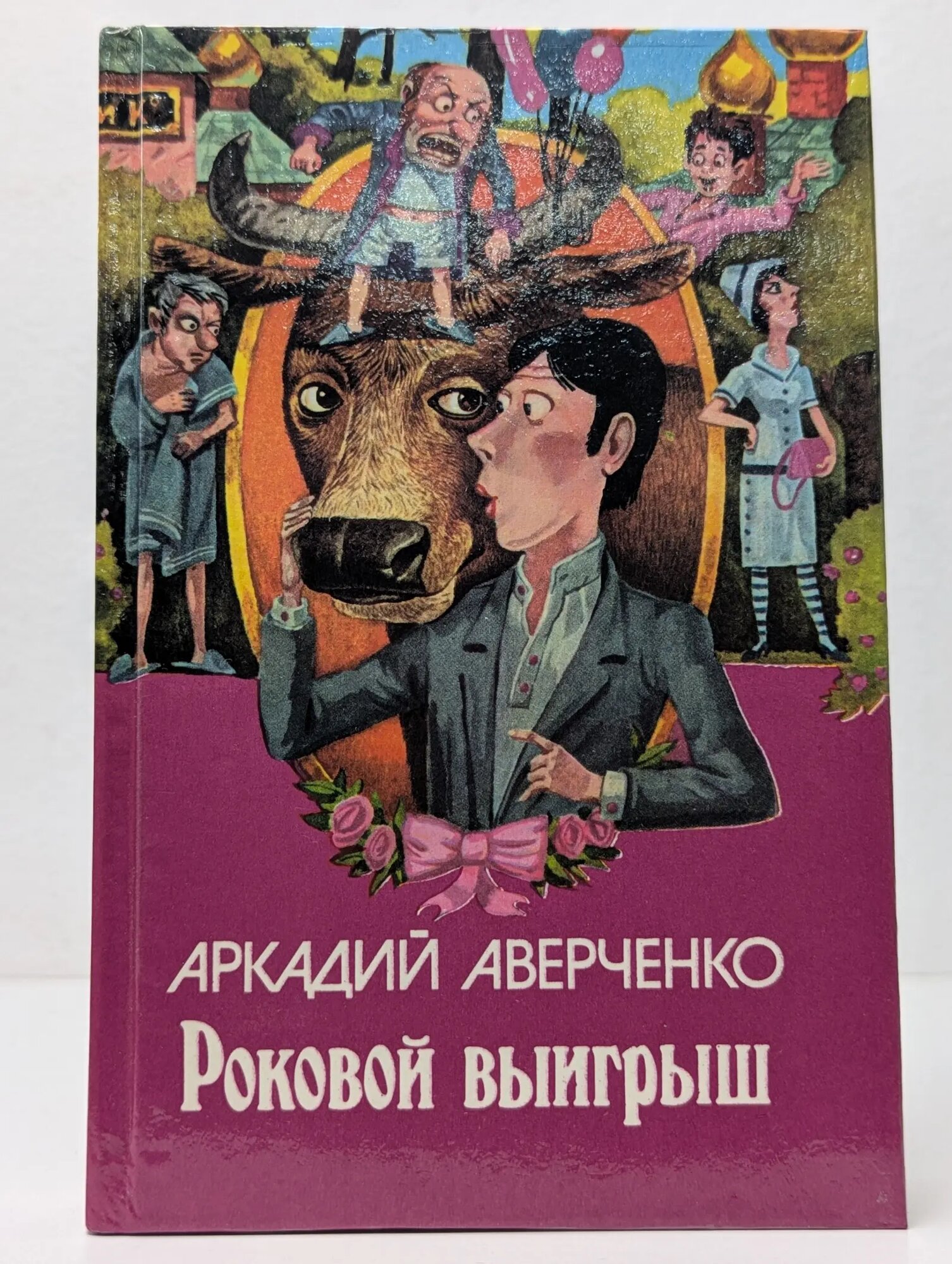 Роковой выигрыш Аверченко Аркадий Тимофеевич 1994
