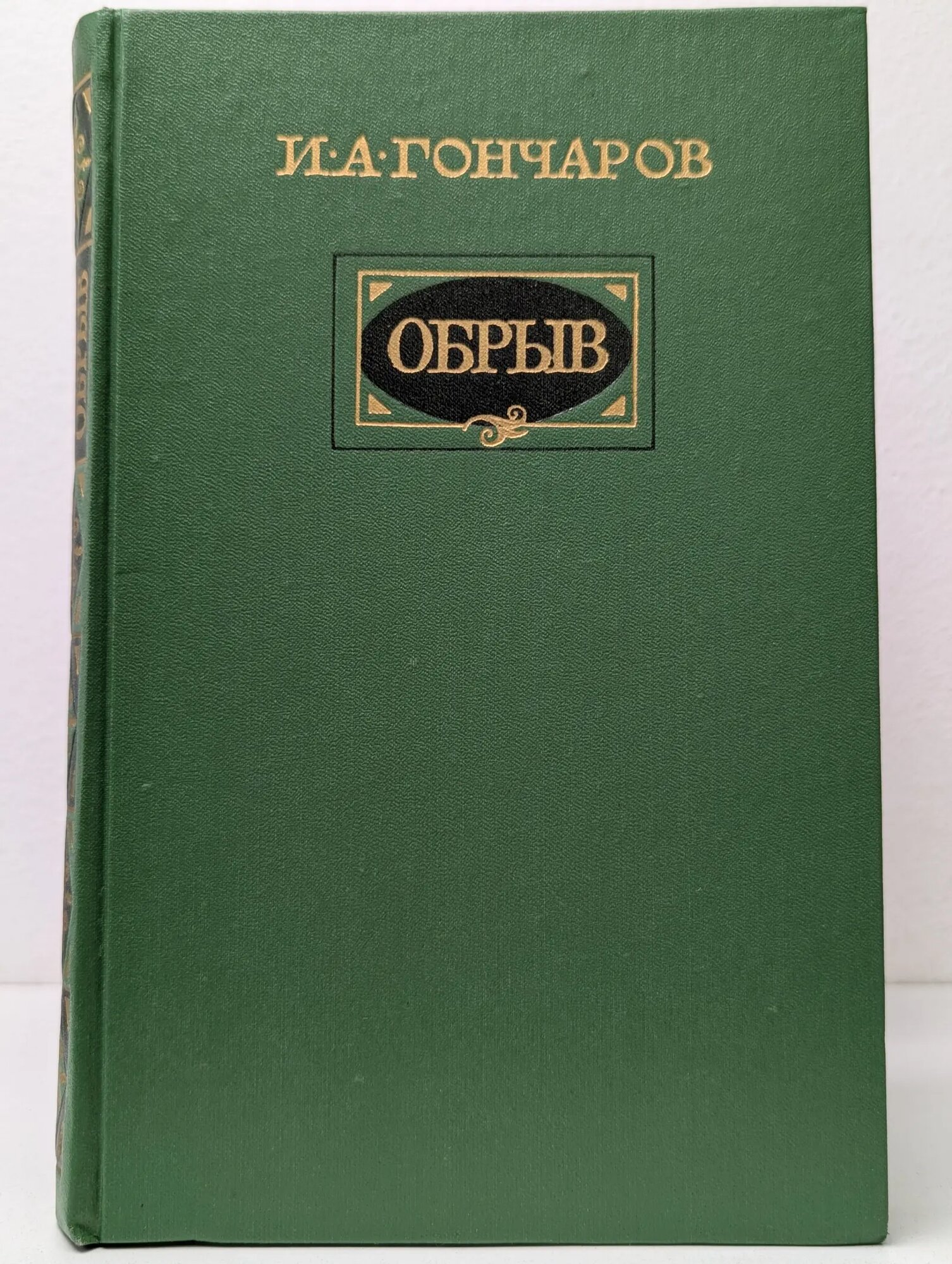 Обрыв Гончаров Иван Александрович 1983