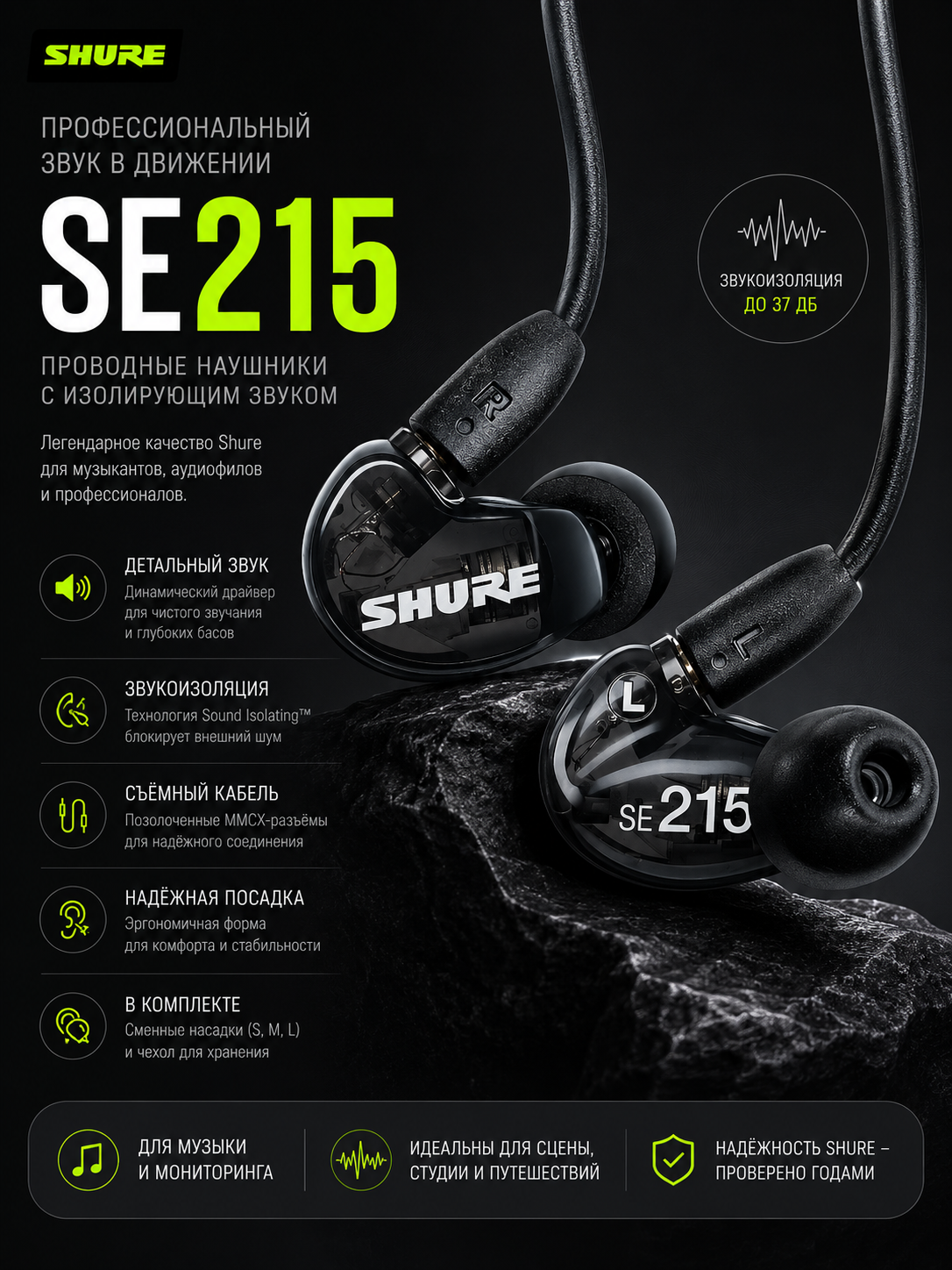 Наушники Shure SE215, проводное подключение, внутриканальные, активное шумоподавление, черно-серые.