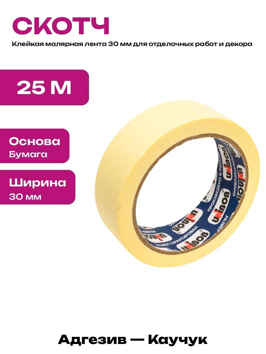 Малярная лента 30 мм 25 м водостойкая для строительных работ