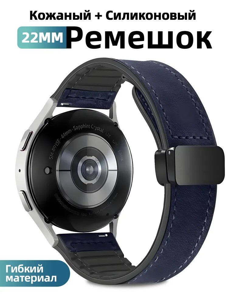Универсальный ремешок 22 мм для Huawei Watch GT5 46 мм / GT4 46 мм / Watch 4 / Ultimate Кожаный и силиконовый, быстросъемный (подходит для 20+ моделей)