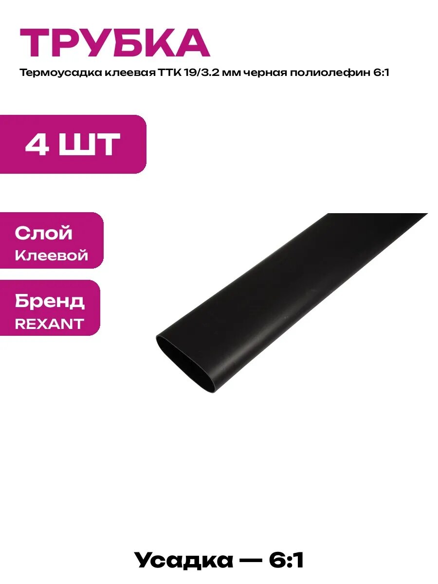 Термоусадка клеевая 19 мм полиолефиновая 4 штуки 1 метр