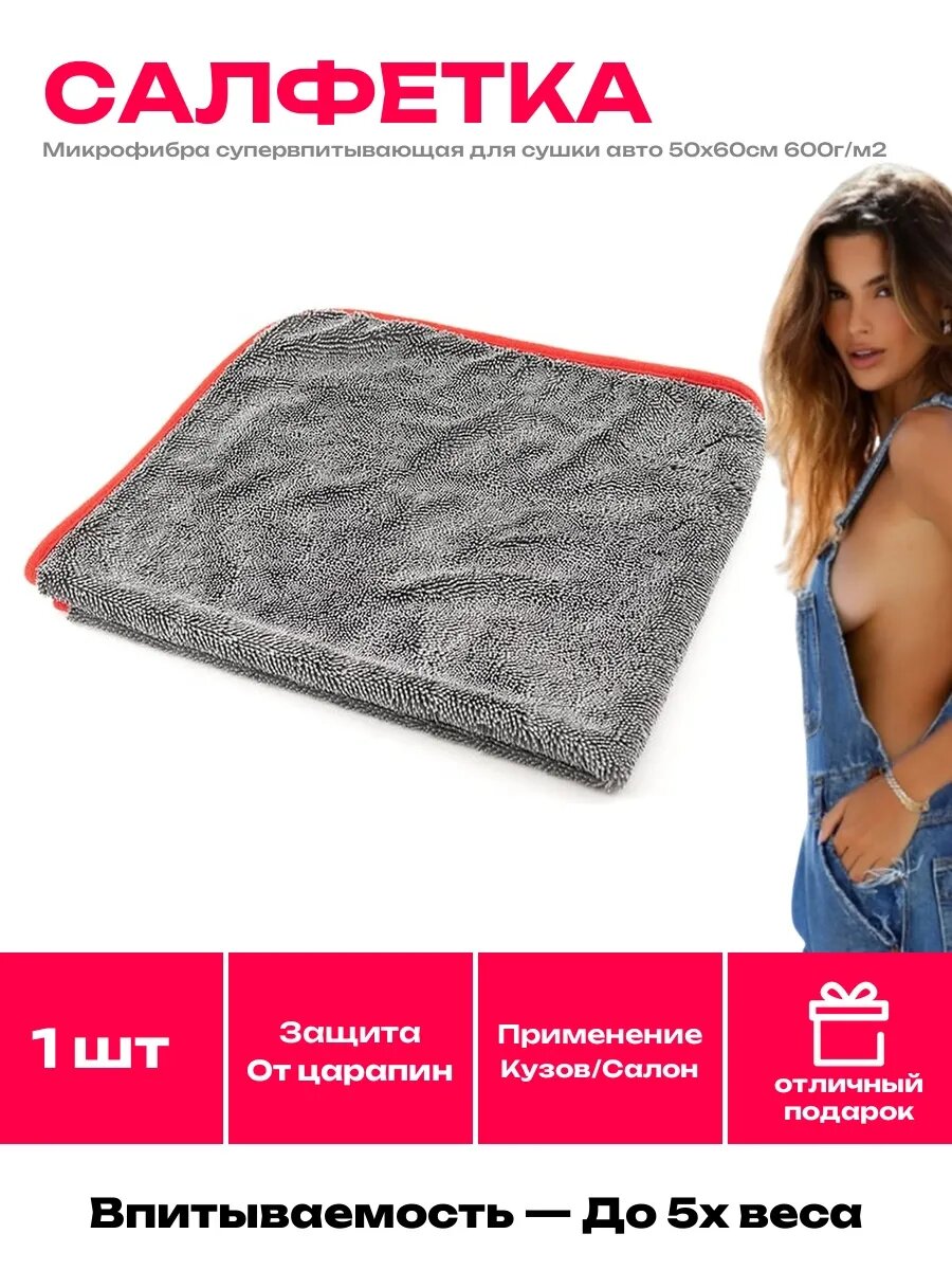 Микрофибра крученая петля для сушки авто без царапин 600г/м2