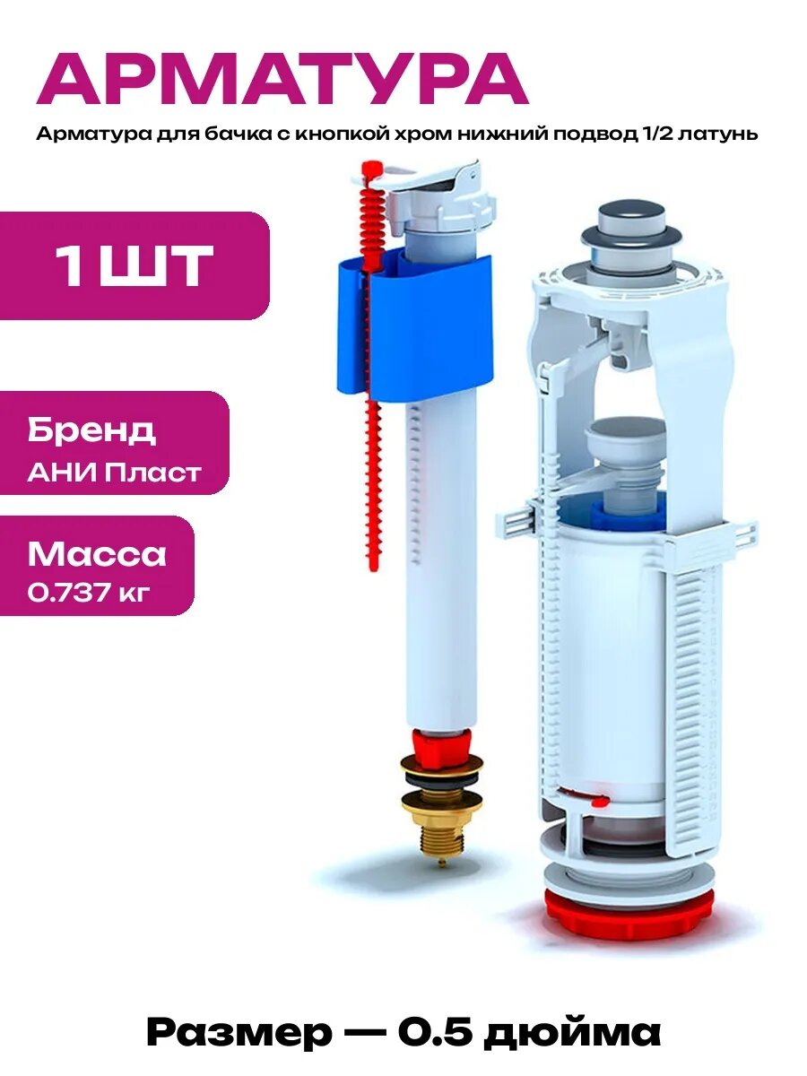 Комплект сливной и наполнительный механизм для унитаза
