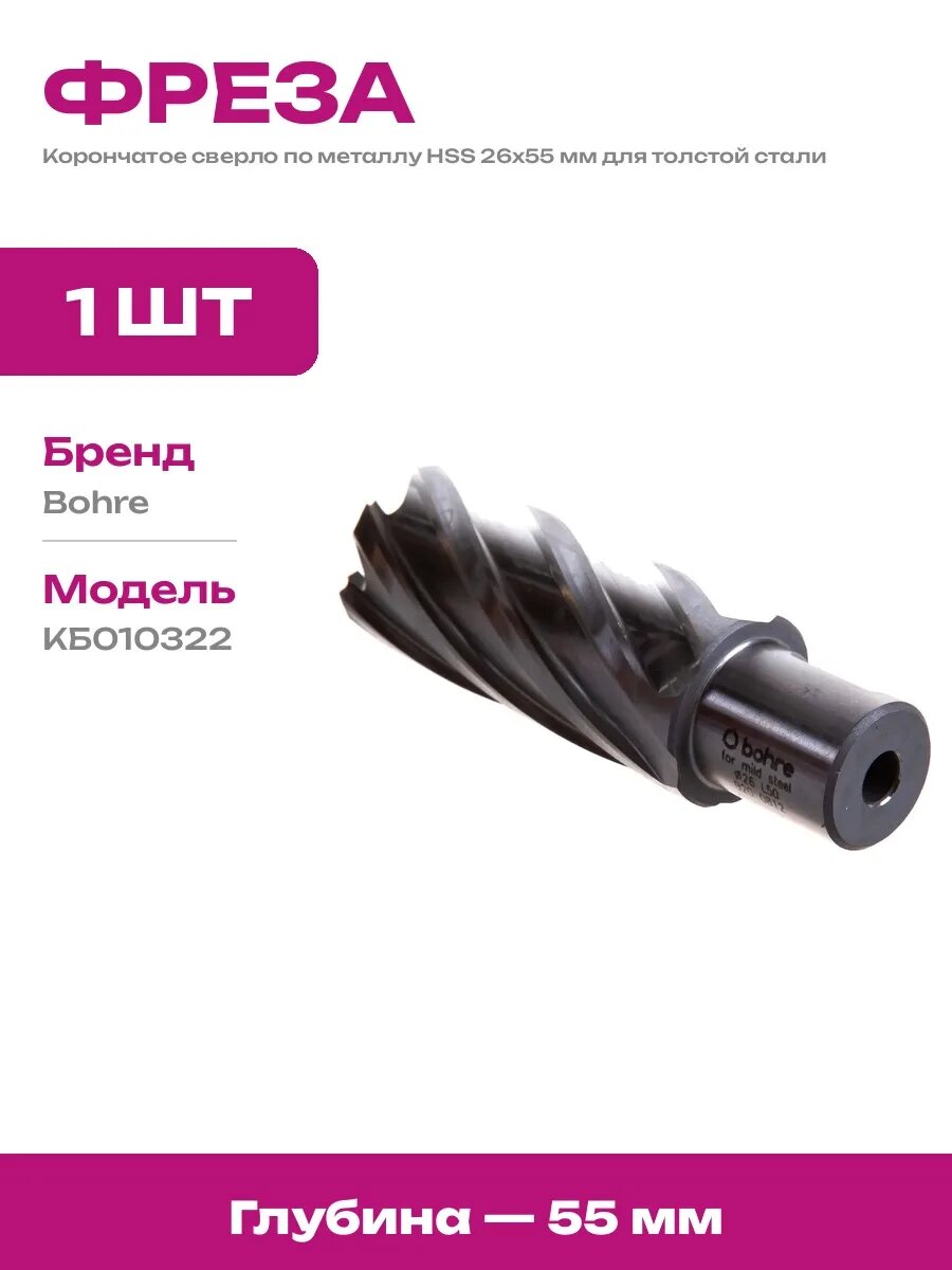 Фреза по металлу 26х55 мм корончатая сталь хвостовик Weldon
