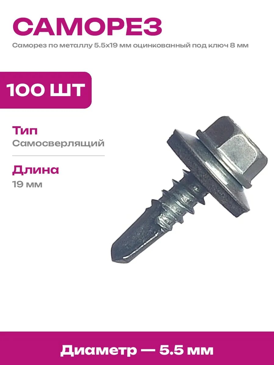 Саморез кровельный по металлу 5.5х19 оцинкованный со сверлом