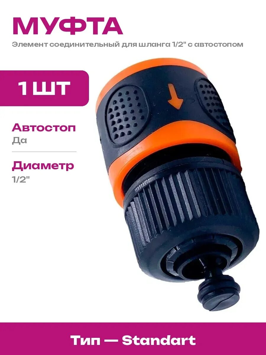 Муфта быстросъемная пластиковая 1/2 с автостопом для шланга