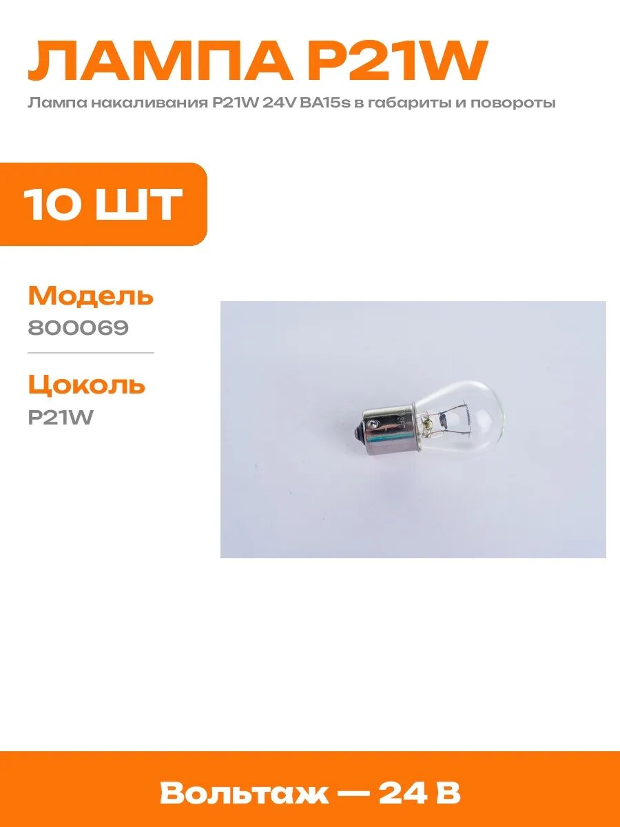 Автолампа 24 вольта 21 ватт P21W для автобуса 10 штук ламп