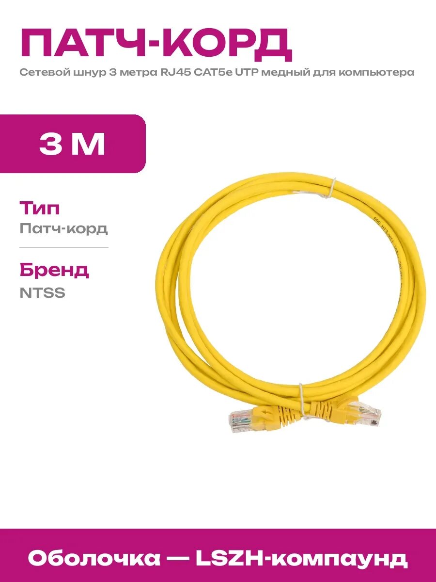 Сетевой кабель UTP 3 метра медный патч корд для роутера