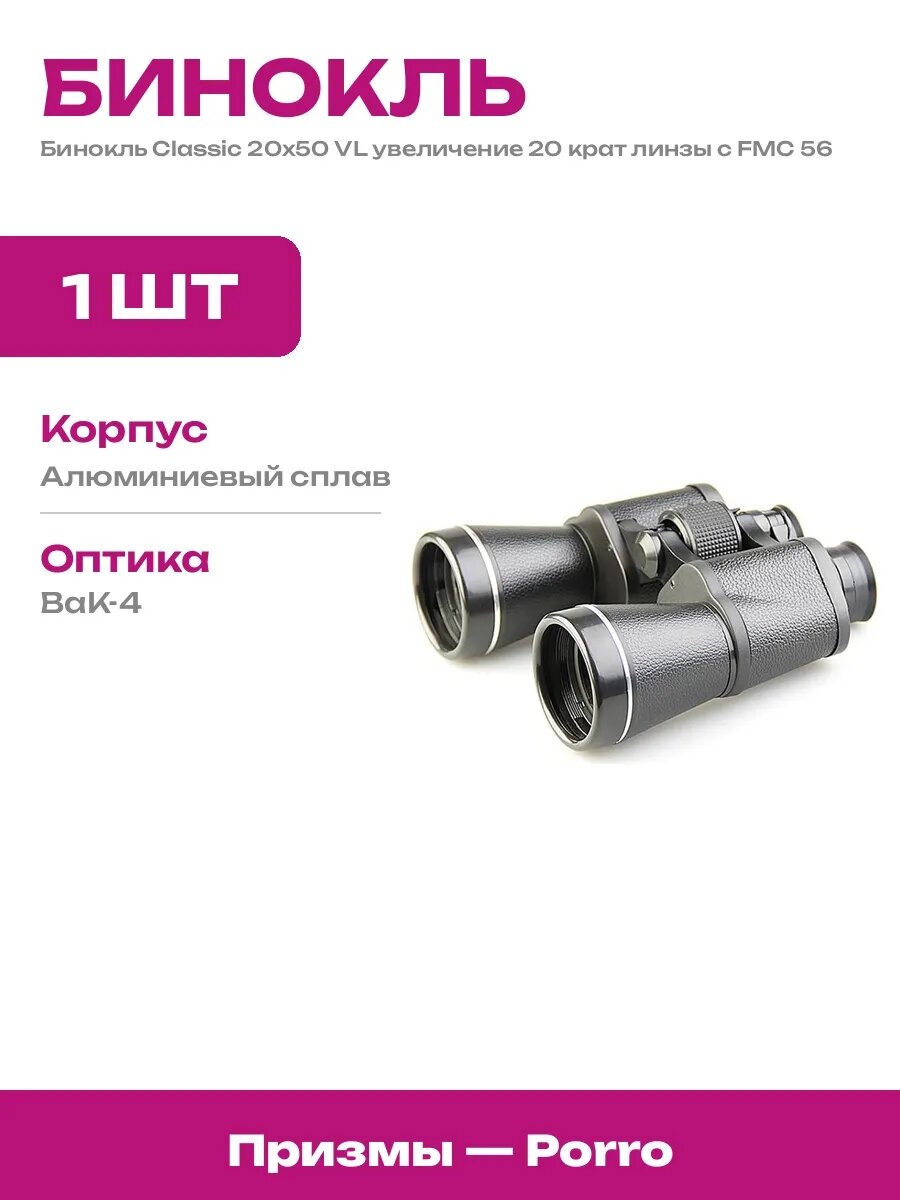 Бинокль полевой 20х50 классический с футляром в комплекте