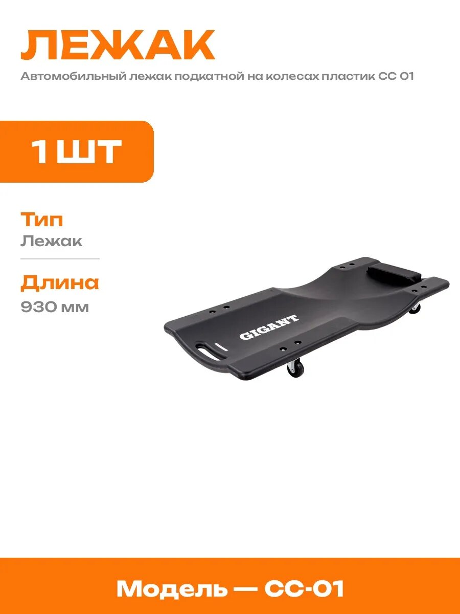 Лежак подкатной пластиковый 110 кг для ремонта 6 колес авто