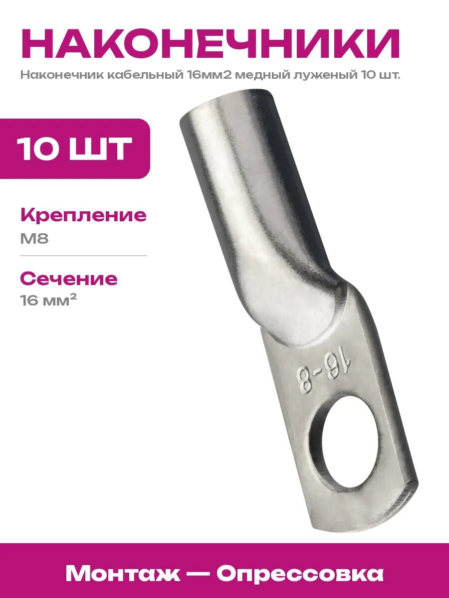 Набор наконечников 16 медных луженых для опрессовки 10 шт