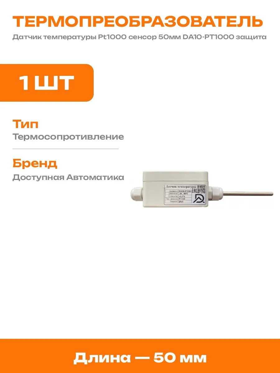 Сенсор температуры металлический Pt1000 измеритель 50мм