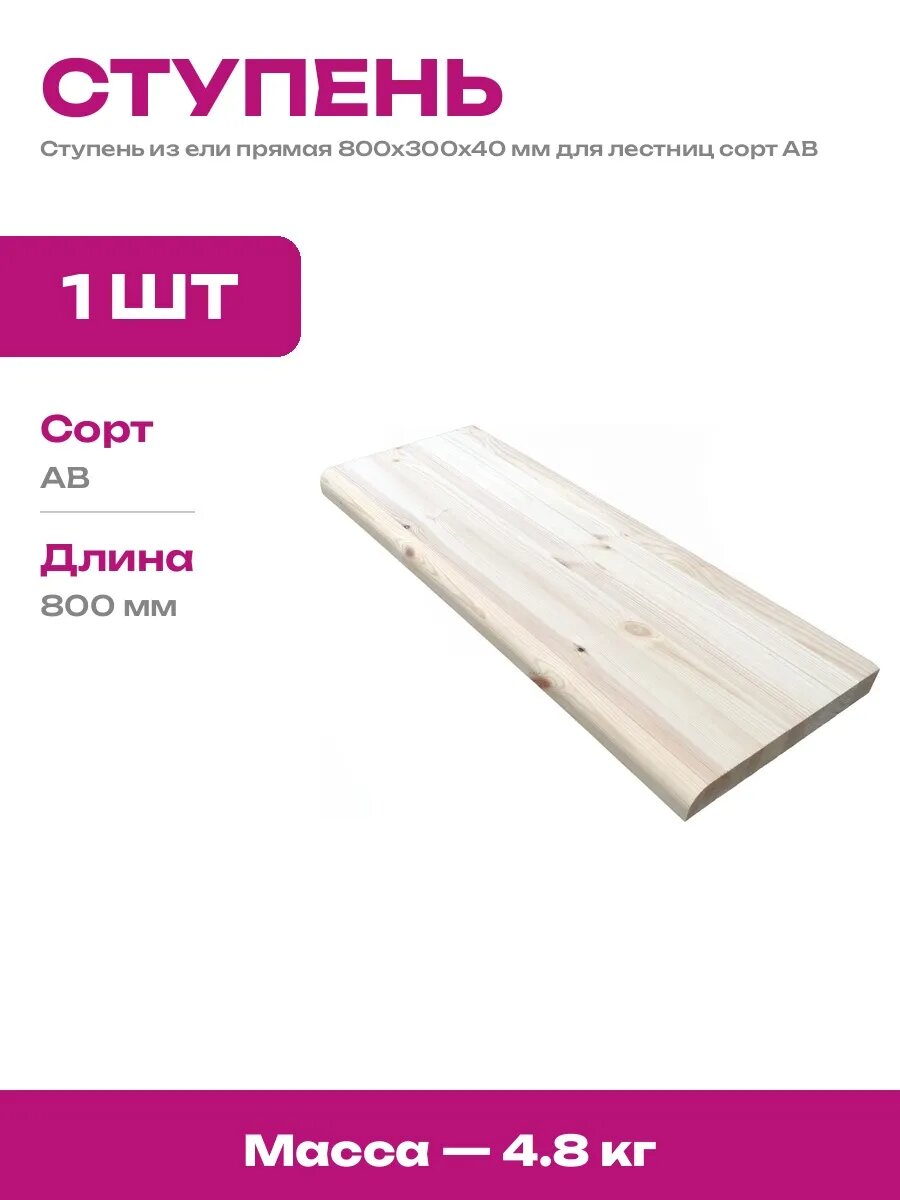 Ступень из ели 800х300х40 мм деревянная хвойная для лестниц