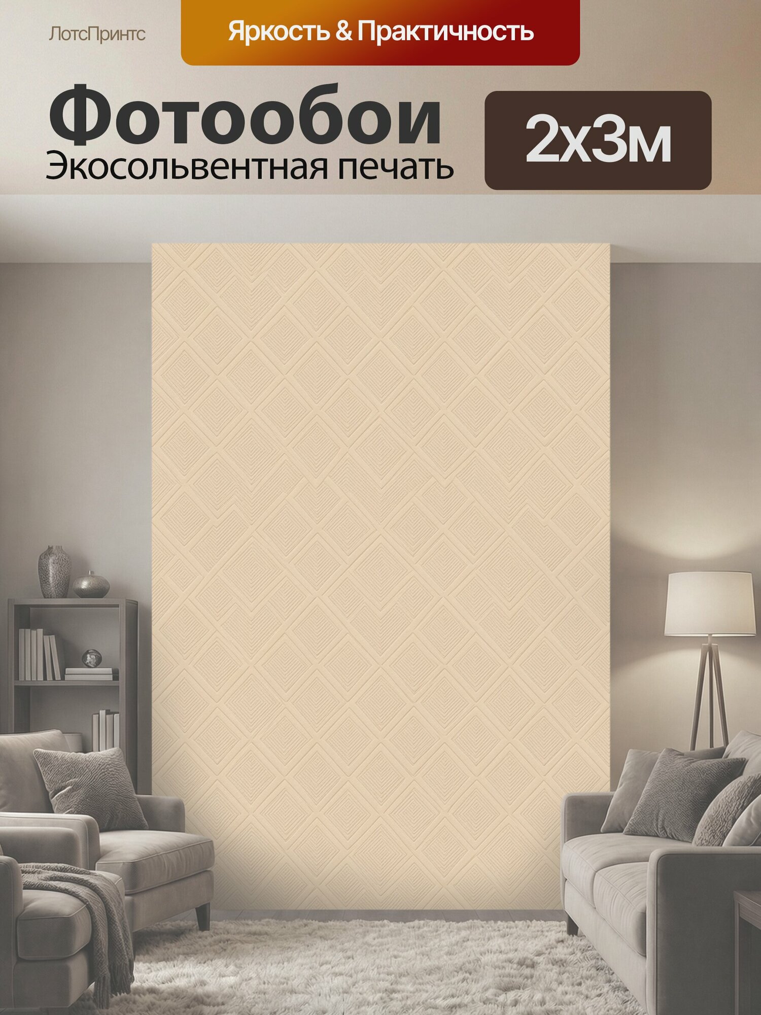 Фотообои "Геометрический ромбовый рельеф. Тонкий повторяющийся геометрический орнамент из ромбов и диагональных линий. Бежево-песочная гамма." 200x300 см. экосольвентная печать