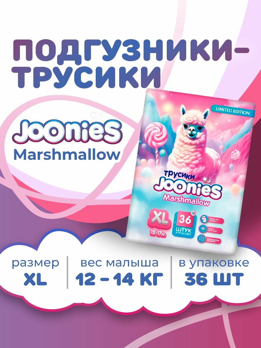 Joonies Трусики Marshmallow, XL (12-17 кг.), 36 шт.