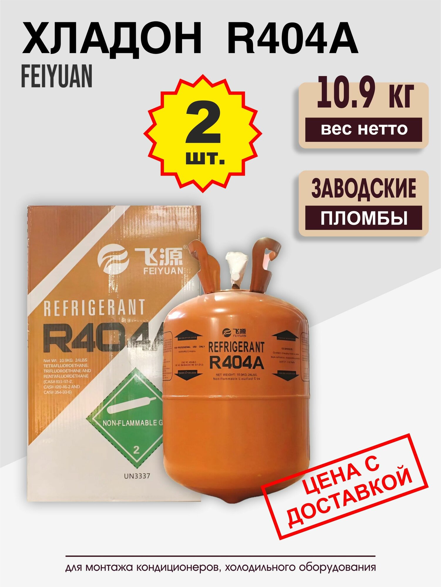 Фреон хладон R404А в одном баллоне 10,9 кг FEIYUAN для холодильников и кондиционеров - 2 шт.