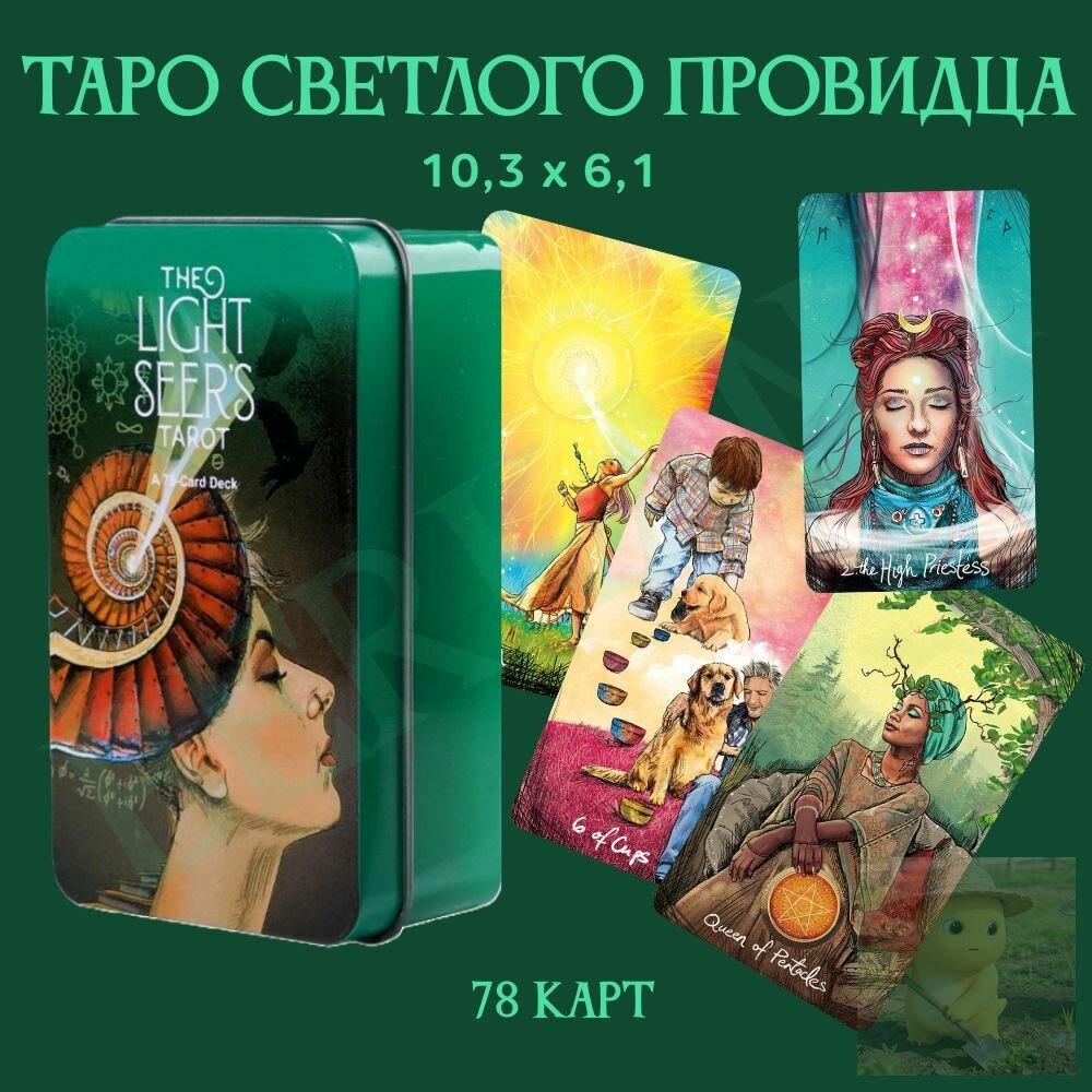 Карты Таро; Таро Светлого Провидца. Мини-колода с инструкцией на русском языке в металлической коробочке