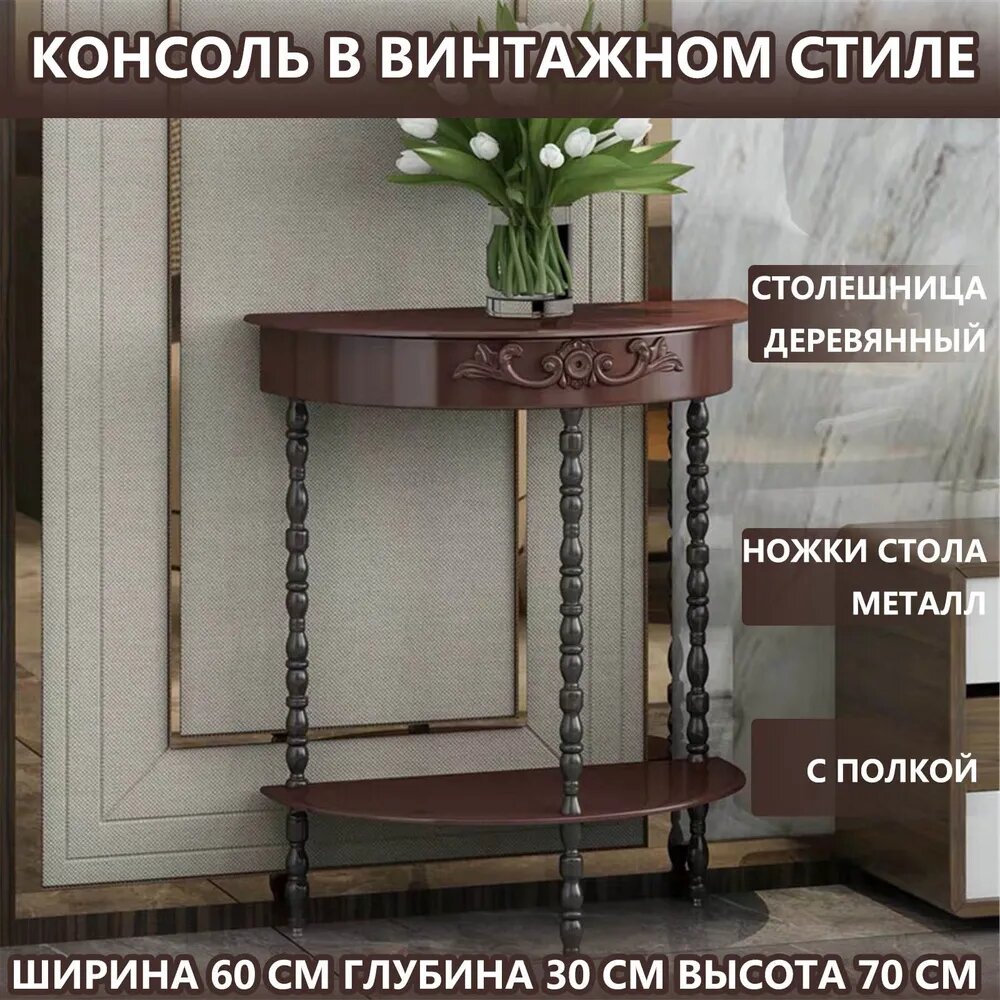 Консоль, 60х30х70 см
