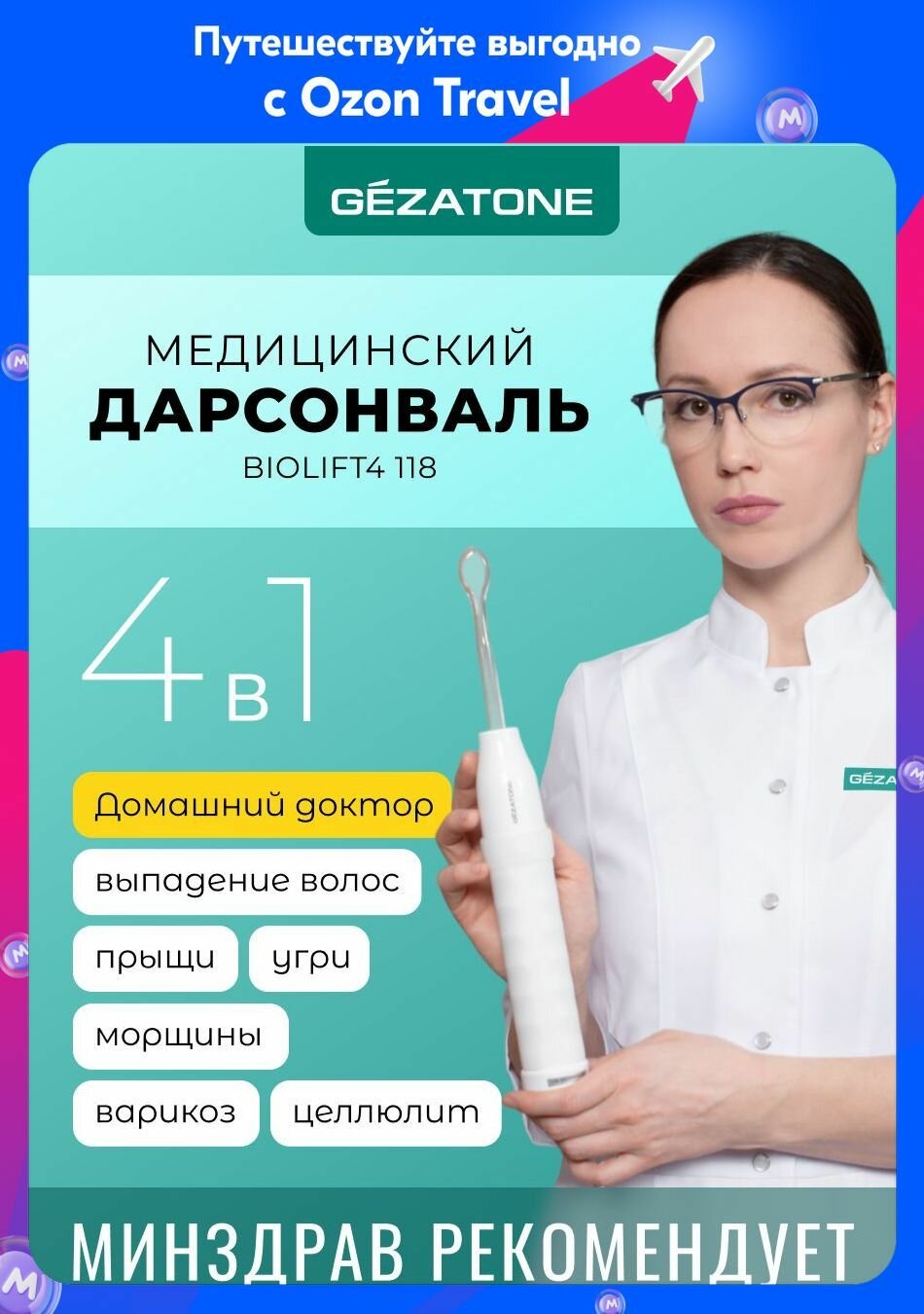 Gezatone, Дарсонваль аппарат для волос лица и тела, профессиональный импульсный массажер для лечения прыщей, морщин и целлюлита, с 4-мя насадками, Biolift 4 118 импульсный массажер прыщи морщины целлюлит 4 насадки